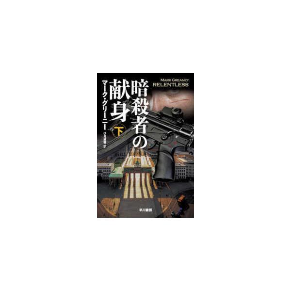 【発売日：2021年09月16日】著者：グリーニー，マーク【著】〈Ｇｒｅａｎｅｙ，Ｍａｒｋ〉/伏見 威蕃【訳】出版社：早川書房