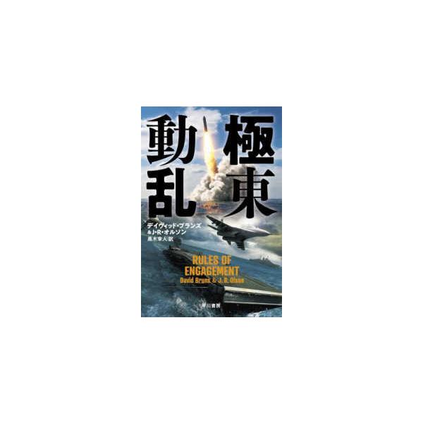 【発売日：2022年06月22日】著者：ブランズ，デイヴィッド〈Ｂｒｕｎｓ，Ｄａｖｉｄ〉/オルソン，Ｊ．Ｒ．【著】〈Ｏｌｓｏｎ，Ｊ．Ｒ．〉/黒木 章人【訳】出版社：早川書房