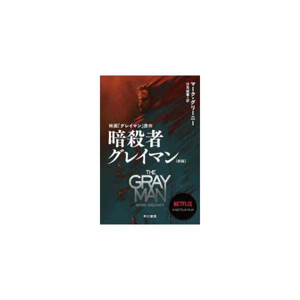 【発売日：2022年07月06日】著者：グリーニー，マーク【著】〈Ｇｒｅａｎｅｙ，Ｍａｒｋ〉/伏見 威蕃【訳】出版社：早川書房