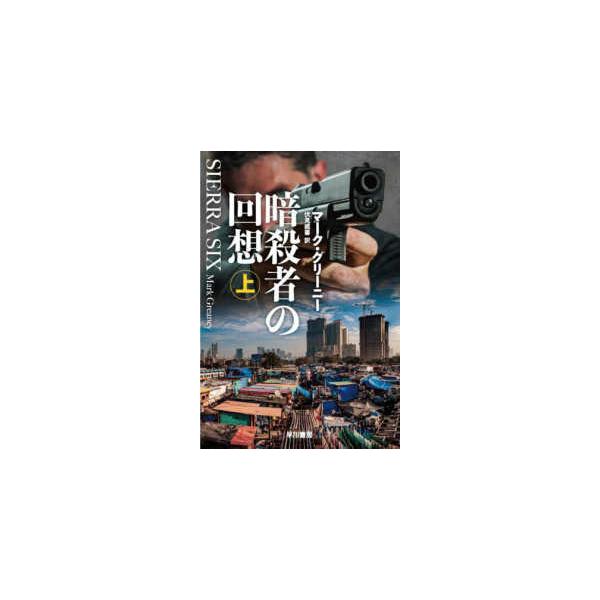 【発売日：2022年10月18日】著者：グリーニー，マーク【著】〈Ｇｒｅａｎｅｙ，Ｍａｒｋ〉/伏見 威蕃【訳】出版社：早川書房