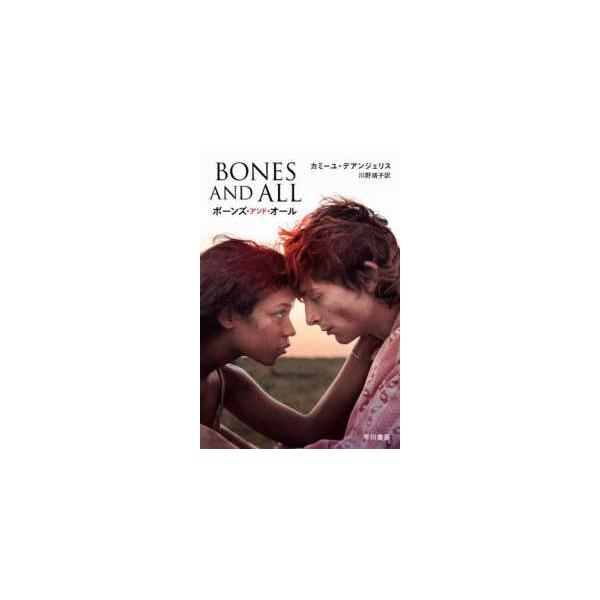 【発売日：2023年01月24日】著者：デアンジェリス，カミーユ【著】〈ＤｅＡｎｇｅｌｉｓ，Ｃａｍｉｌｌｅ〉/川野 靖子【訳】出版社：早川書房