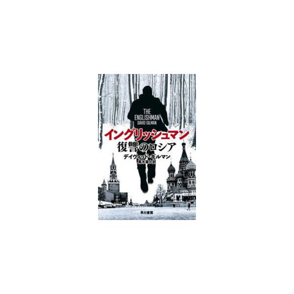 【発売日：2023年04月25日】著者：ギルマン，デイヴィッド【著】〈Ｇｉｌｍａｎ，Ｄａｖｉｄ〉/黒木 章人【訳】出版社：早川書房