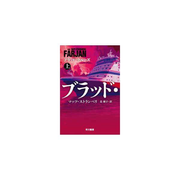 【発売日：2023年08月17日】著者：ストランベリ，マッツ【著】/北 綾子【訳】出版社：早川書房