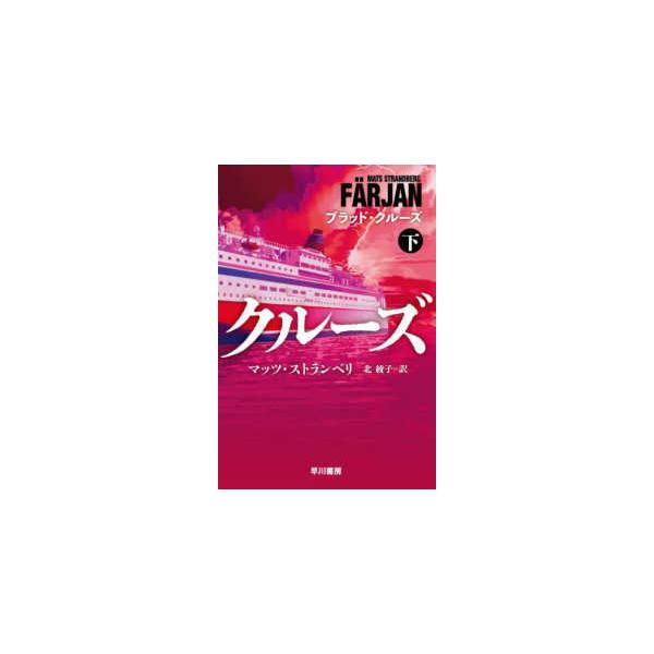 【発売日：2023年08月17日】著者：ストランベリ，マッツ【著】/北 綾子【訳】出版社：早川書房