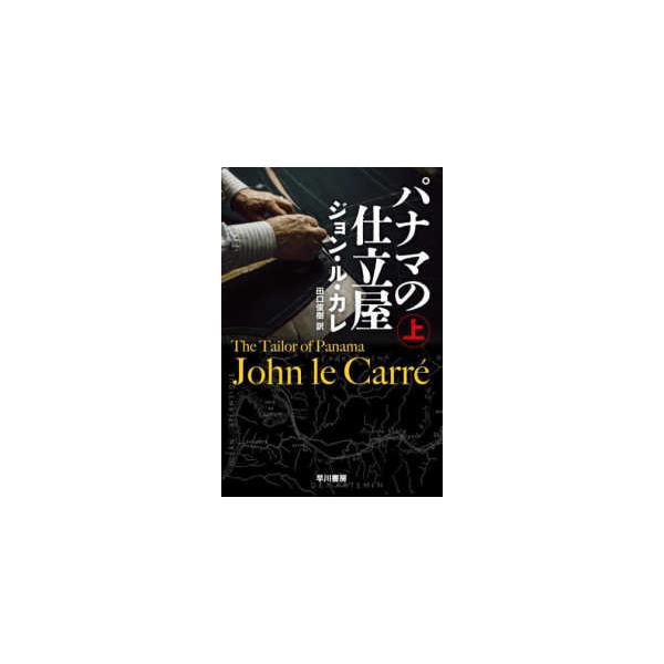 【発売日：2024年07月17日】著者：ル・カレ，ジョン【著】〈ｌｅ　Ｃａｒｒ´ｅ，Ｊｏｈｎ〉/田口 俊樹【訳】出版社：早川書房