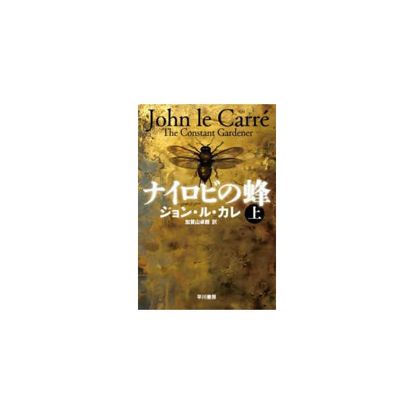 【発売日：2024年08月20日】著者：ル・カレ，ジョン【著】〈ｌｅ　Ｃａｒｒ´ｅ，Ｊｏｈｎ〉/加賀山 卓朗【訳】出版社：早川書房