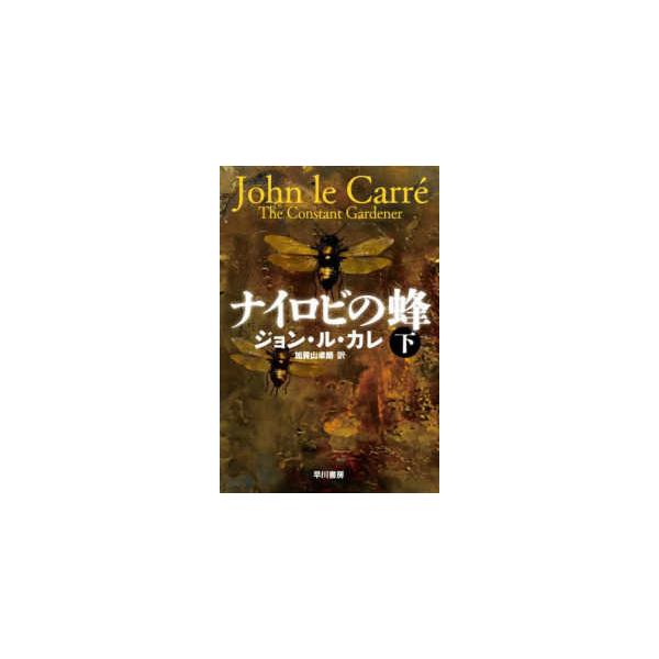 【発売日：2024年08月20日】著者：ル・カレ，ジョン【著】〈ｌｅ　Ｃａｒｒ´ｅ，Ｊｏｈｎ〉/加賀山 卓朗【訳】出版社：早川書房
