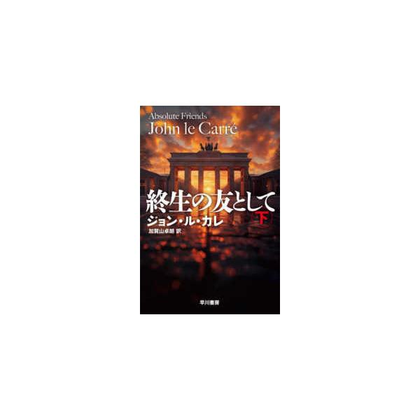 【発売日：2025年05月08日】著者：ル・カレ，ジョン【著】〈ｌｅ　Ｃａｒｒ´ｅ，Ｊｏｈｎ〉/加賀山 卓朗【訳】出版社：早川書房