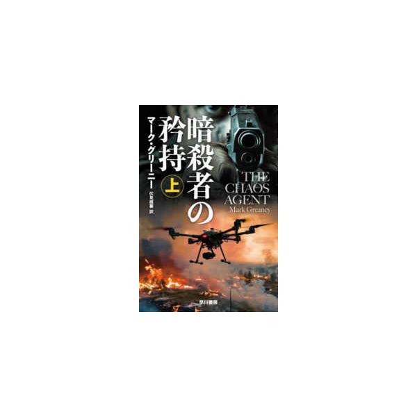 【発売日：2024年12月17日】著者：グリーニー，マーク【著】〈Ｇｒｅａｎｅｙ，Ｍａｒｋ〉/伏見 威蕃【訳】出版社：早川書房