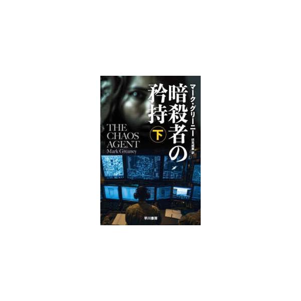 【発売日：2024年12月17日】著者：グリーニー，マーク【著】〈Ｇｒｅａｎｅｙ，Ｍａｒｋ〉/伏見 威蕃【訳】出版社：早川書房