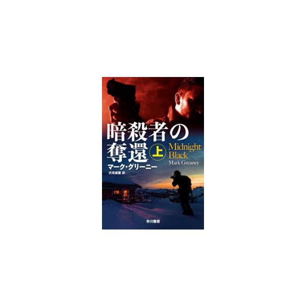 【発売日：2025年12月16日】著者：グリーニー，マーク【著】〈Ｇｒｅａｎｅｙ，Ｍａｒｋ〉/伏見 威蕃【訳】出版社：早川書房