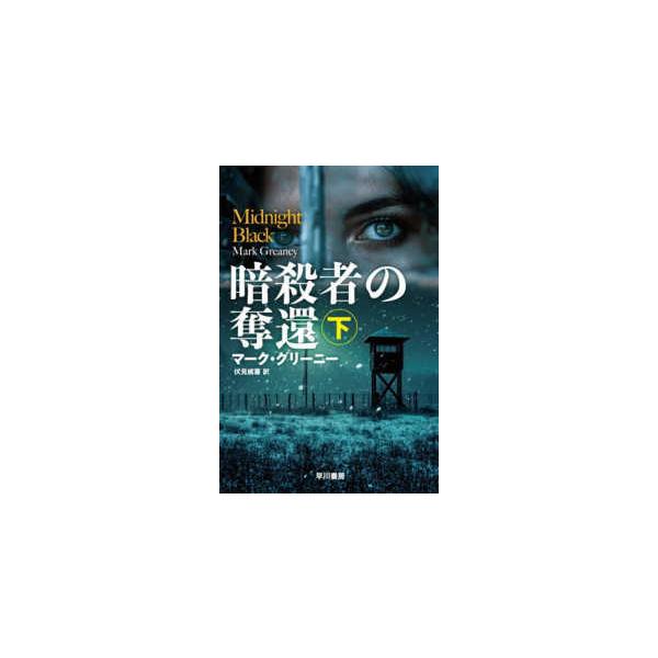 【発売日：2025年12月16日】著者：グリーニー，マーク【著】〈Ｇｒｅａｎｅｙ，Ｍａｒｋ〉/伏見 威蕃【訳】出版社：早川書房