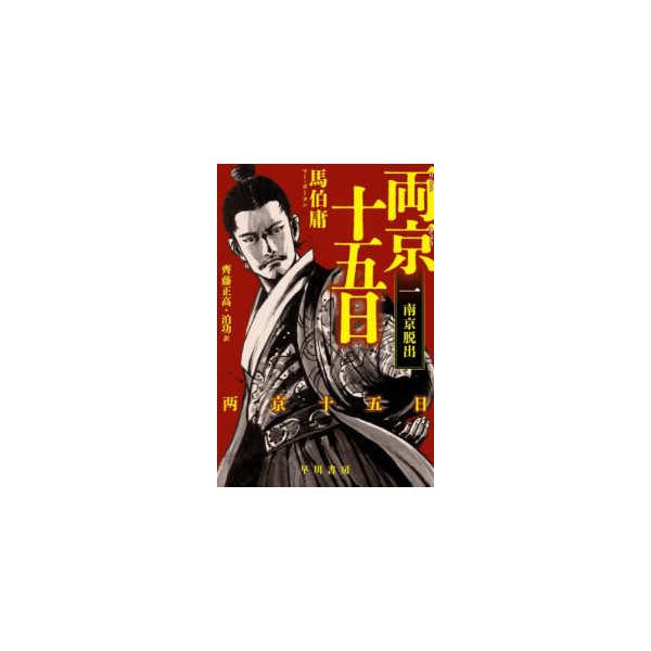 【発売日：2026年02月17日】著者：馬伯庸/齊藤正高出版社：早川書房