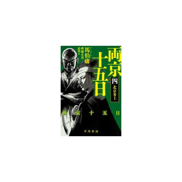 【発売日：2026年05月20日】著者：馬 伯庸【著】《マー／ボーヨン》/齊藤 正高/泊 功【訳】出版社：早川書房