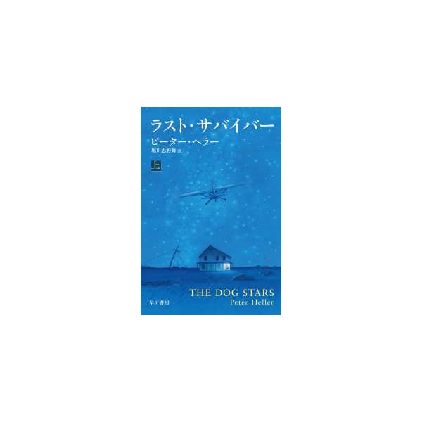 【発売日：2026年07月02日】著者：ピーター・ヘラー/堀川志野舞出版社：早川書房