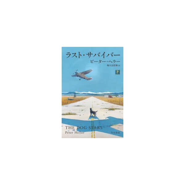 【発売日：2026年07月02日】著者：ピーター・ヘラー/堀川志野舞出版社：早川書房