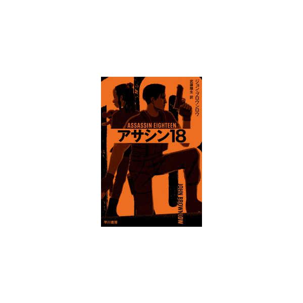 【発売日：2026年08月05日】著者：ジョン・ブロウンロウ/武藤陽生出版社：早川書房