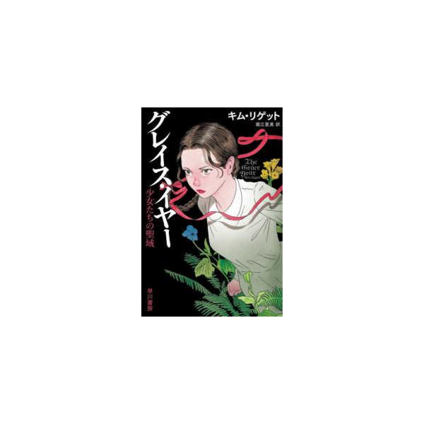 【発売日：2026年09月02日】著者：リゲット，キム【著】〈Ｌｉｇｇｅｔｔ，Ｋｉｍ〉/堀江 里美【訳】出版社：早川書房