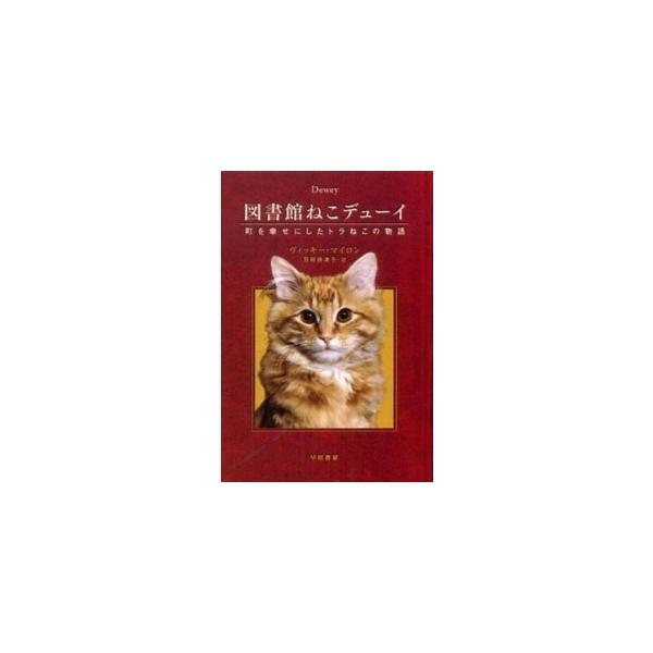 著者：マイロン，ヴィッキー【著】〈Ｍｙｒｏｎ，Ｖｉｃｋｉ〉/羽田 詩津子【訳】出版社：早川書房