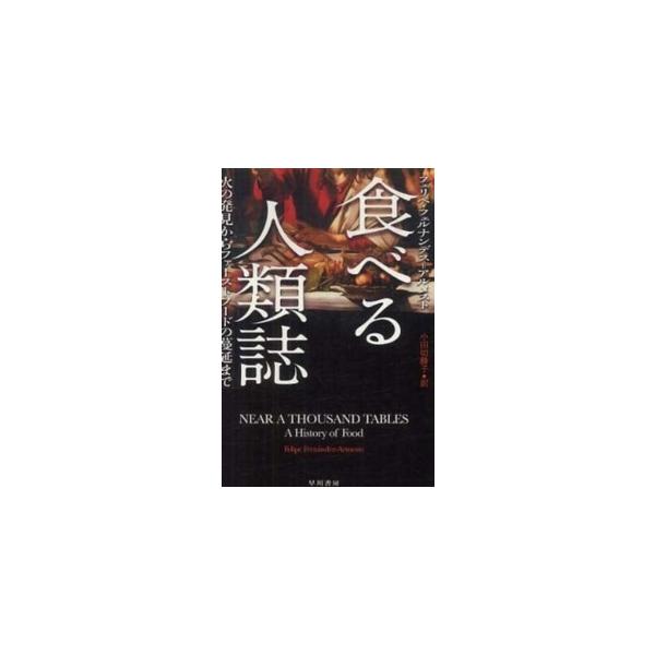 著者：フェルナンデス＝アルメスト，フェリペ【著】〈Ｆｅｒｎ´ａｎｄｅｚ‐Ａｒｍｅｓｔｏ，Ｆｅｌｉｐｅ〉/小田切 勝子【訳】出版社：早川書房