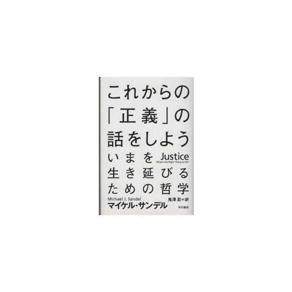 著者：サンデル，マイケル【著】〈Ｓａｎｄｅｌ，Ｍｉｃｈａｅｌ　Ｊ．〉/鬼澤 忍【訳】出版社：早川書房