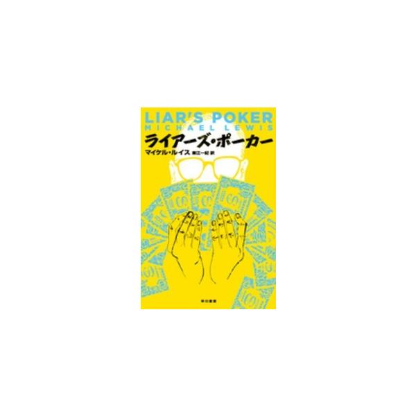 【発売日：2013年10月01日】著者：ルイス，マイケル【著】〈Ｌｅｗｉｓ，Ｍｉｃｈａｅｌ〉/東江 一紀【訳】出版社：早川書房