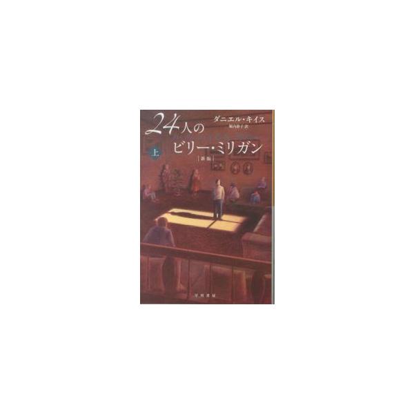 【発売日：2015年05月08日】著者：キイス，ダニエル【著】〈Ｋｅｙｅｓ，Ｄａｎｉｅｌ〉/堀内 静子【訳】出版社：早川書房