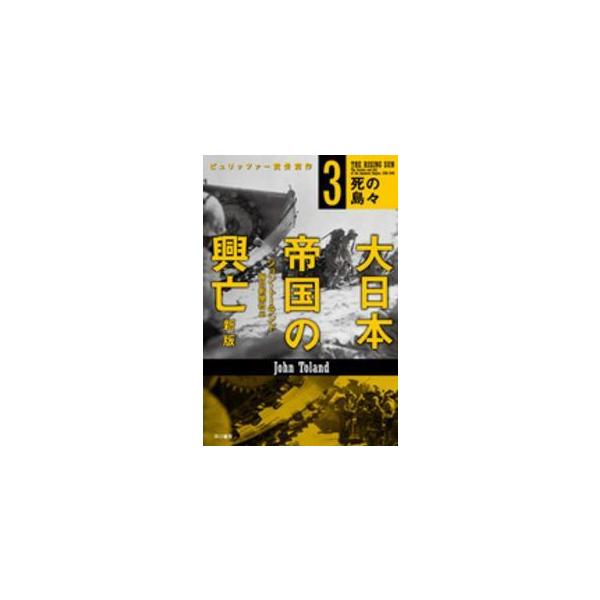 【発売日：2015年07月08日】著者：トーランド，ジョン【著】〈Ｔｏｌａｎｄ，Ｊｏｈｎ〉/毎日新聞社【訳】出版社：早川書房