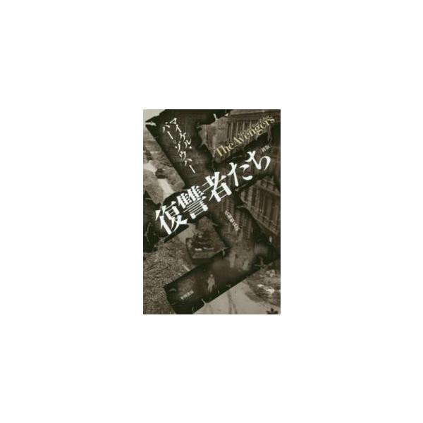 【発売日：2015年08月21日】著者：バー＝ゾウハー，マイケル【著】〈Ｂａｒ‐Ｚｏｈａｒ，Ｍｉｃｈａｅｌ〉/広瀬 順弘【訳】出版社：早川書房