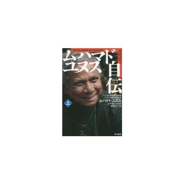 【発売日：2015年09月08日】著者：ユヌス，ムハマド〈Ｙｕｎｕｓ，Ｍｕｈａｍｍａｄ〉/ジョリ，アラン【著】〈Ｊｏｌｉｓ，Ａｌａｎ〉/猪熊 弘子【訳】出版社：早川書房
