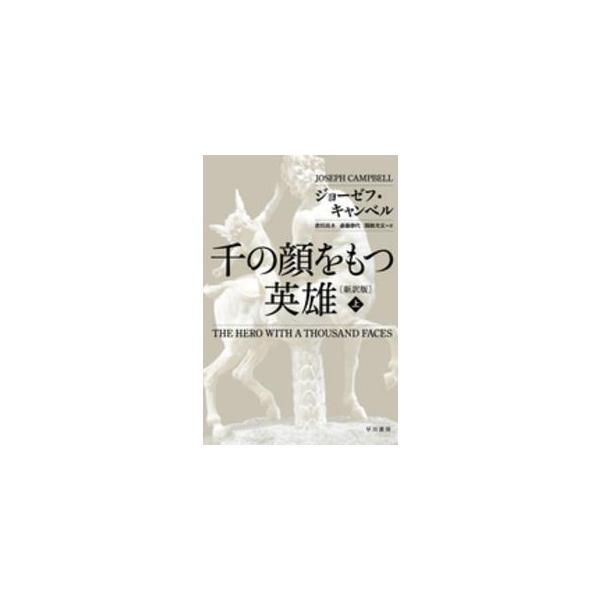 【発売日：2015年12月18日】著者：キャンベル，ジョーゼフ【著】〈Ｃａｍｐｂｅｌｌ，Ｊｏｓｅｐｈ〉/倉田 真木/斎藤 静代/関根 光宏【訳】出版社：早川書房