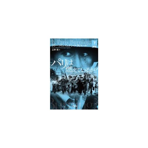 【発売日：2016年02月09日】著者：コリンズ，ラリー〈Ｃｏｌｌｉｎｓ，Ｌａｒｒｙ〉/ラピエール，ドミニク【著】〈Ｌａｐｉｅｒｒｅ，Ｄｏｍｉｎｉｑｕｅ〉/志摩 隆【訳】出版社：早川書房