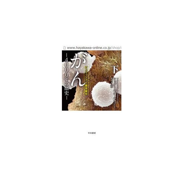 【発売日：2016年06月23日】著者：ムカジー，シッダールタ【著】〈Ｍｕｋｈｅｒｊｅｅ，Ｓｉｄｄｈａｒｔｈａ〉/田中 文【訳】出版社：早川書房