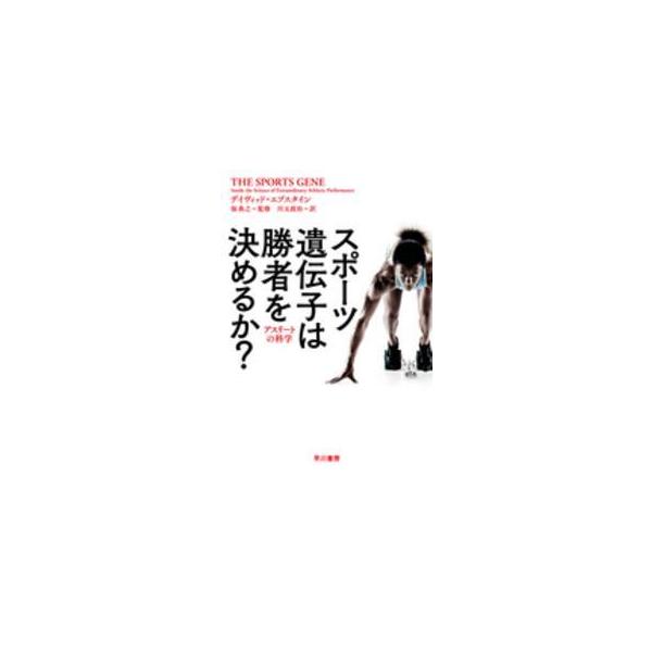 【発売日：2016年07月07日】著者：エプスタイン，デイヴィッド【著】〈Ｅｐｓｔｅｉｎ，Ｄａｖｉｄ〉/福 典之【監修】/川又 政治【訳】出版社：早川書房