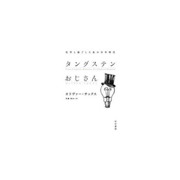 【発売日：2016年07月07日】著者：サックス，オリヴァー【著】〈Ｓａｃｋｓ，Ｏｌｉｖｅｒ〉/斉藤 隆央【訳】出版社：早川書房