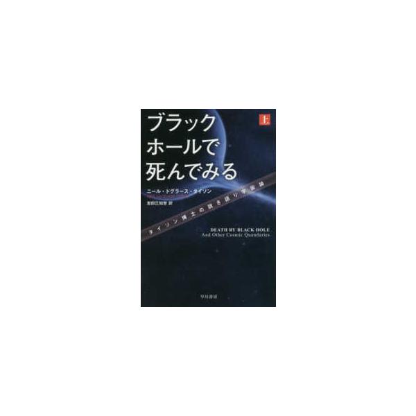 【発売日：2017年01月24日】著者：タイソン，ニール・ドグラース【著】〈Ｔｙｓｏｎ，Ｎｅｉｌ　ｄｅＧｒａｓｓｅ〉/吉田 三知世【訳】出版社：早川書房