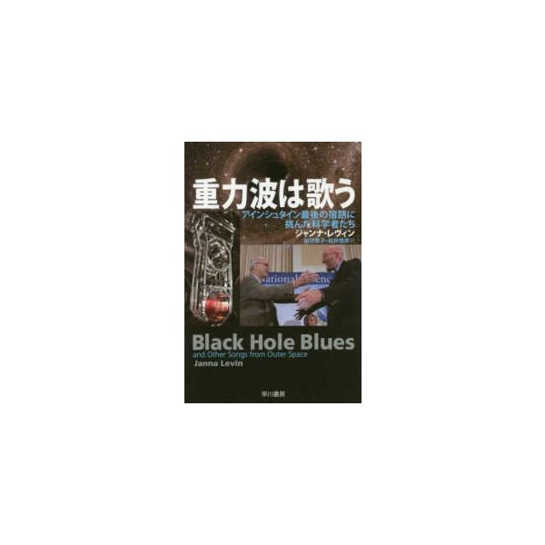 【発売日：2017年09月21日】著者：レヴィン，ジャンナ【著】〈Ｌｅｖｉｎ，Ｊａｎｎａ〉/田沢 恭子/松井 信彦【訳】出版社：早川書房
