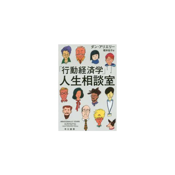 【発売日：2018年02月20日】著者：アリエリー，ダン【著】〈Ａｒｉｅｌｙ，Ｄａｎ〉/櫻井 祐子【訳】出版社：早川書房