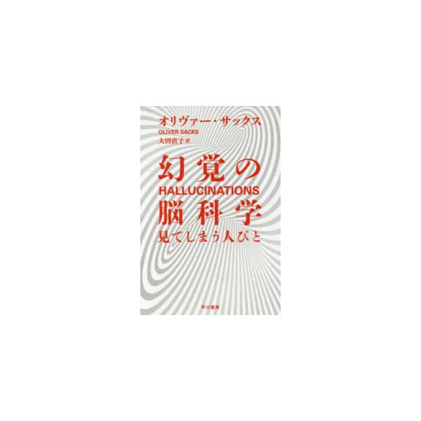 【発売日：2018年03月20日】著者：サックス，オリヴァー【著】〈Ｓａｃｋｓ，Ｏｌｉｖｅｒ〉/大田 直子【訳】出版社：早川書房