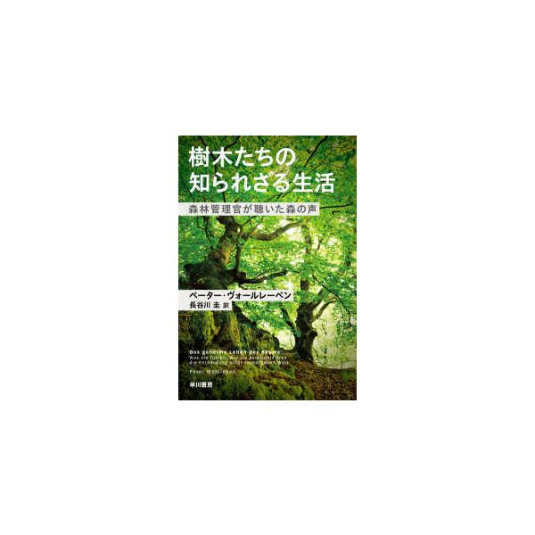 【発売日：2018年11月06日】著者：ペーター・ヴォールレーベン/長谷川圭出版社：早川書房