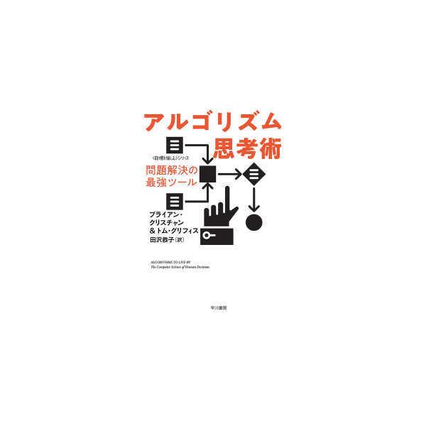 【発売日：2019年04月03日】著者：クリスチャン，ブライアン〈Ｃｈｒｉｓｔｉａｎ，Ｂｒｉａｎ〉/グリフィス，トム【著】〈Ｇｒｉｆｆｉｔｈｓ，Ｔｏｍ〉/田沢 恭子【訳】出版社：早川書房