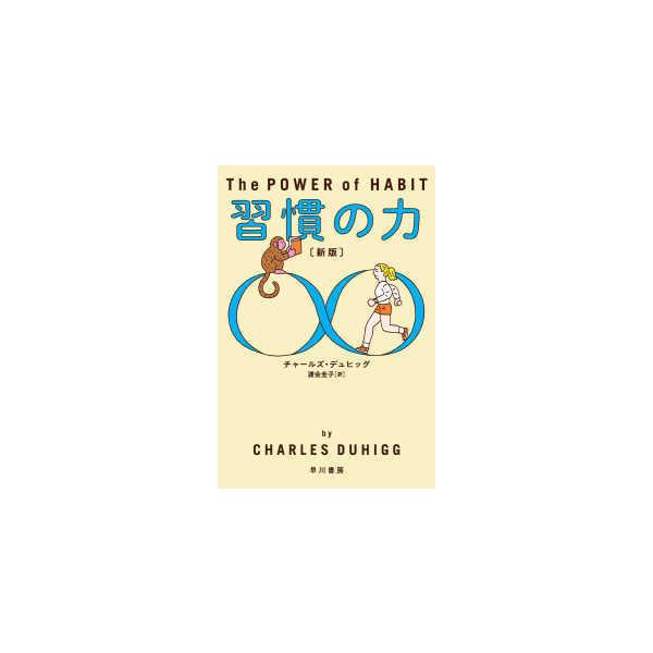 【発売日：2019年07月04日】著者：デュヒッグ，チャールズ【著】〈Ｄｕｈｉｇｇ，Ｃｈａｒｌｅｓ〉/渡会 圭子【訳】出版社：早川書房