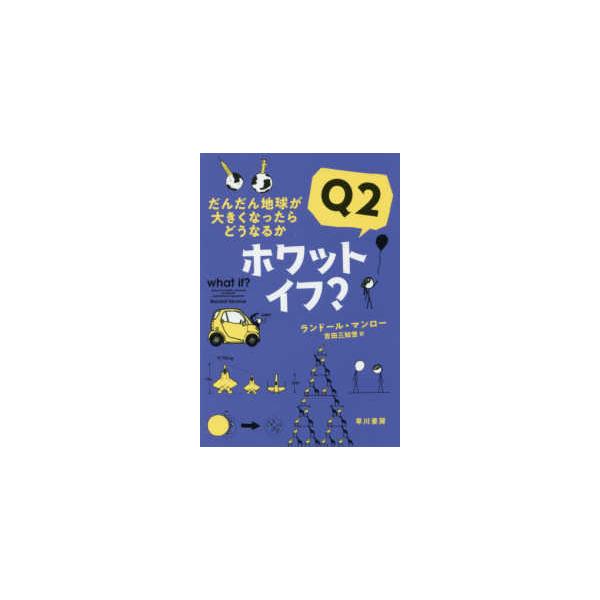 【発売日：2019年12月04日】著者：マンロー，ランドール【著】〈Ｍｕｎｒｏｅ，Ｒａｎｄａｌｌ〉/吉田 三知世【訳】出版社：早川書房