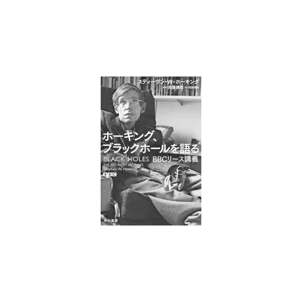 【発売日：2020年04月02日】著者：ホーキング，スティーヴン・Ｗ．【著】〈Ｈａｗｋｉｎｇ，Ｓｔｅｐｈｅｎ　Ｗ．〉/佐藤 勝彦【監修】/塩原 通緒【訳】出版社：早川書房