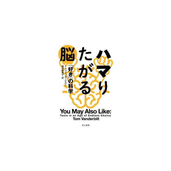【発売日：2020年06月04日】著者：ヴァンダービルト，トム【著】〈Ｖａｎｄｅｒｂｉｌｔ，Ｔｏｍ〉/桃井 緑美子【訳】出版社：早川書房