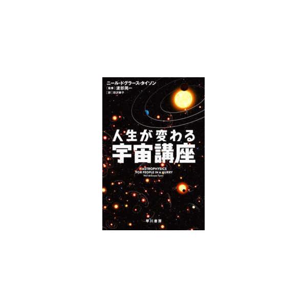 【発売日：2020年11月05日】著者：ドグラース・タイソン，ニール【著】〈ｄｅＧｒａｓｓｅ　Ｔｙｓｏｎ，Ｎｅｉｌ〉/渡部 潤一【監修】/田沢 恭子【訳】出版社：早川書房