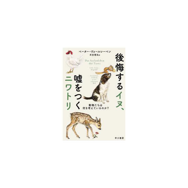 【発売日：2021年07月01日】著者：ヴォールレーベン，ペーター【著】〈Ｗｏｈｌｌｅｂｅｎ，Ｐｅｔｅｒ〉/本田 雅也【訳】出版社：早川書房