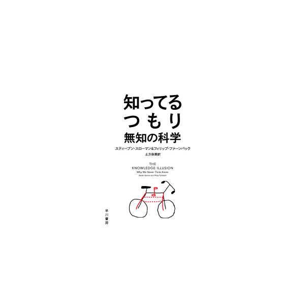 【発売日：2021年09月02日】著者：スローマン，スティーブン〈Ｓｌｏｍａｎ，Ｓｔｅｖｅｎ〉/ファーンバック，フィリップ【著】〈Ｆｅｒｎｂａｃｈ，Ｐｈｉｌｉｐ〉/土方 奈美【訳】出版社：早川書房