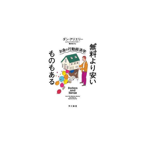 【発売日：2021年11月03日】著者：アリエリー，ダン〈Ａｒｉｅｌｙ，Ｄａｎ〉/クライスラー，ジェフ【著】〈Ｋｒｅｉｓｌｅｒ，Ｊｅｆｆ〉/櫻井 祐子【訳】出版社：早川書房