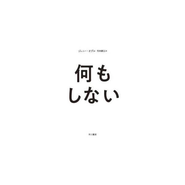 【発売日：2023年11月07日】著者：オデル，ジェニー【著】/竹内 要江【訳】出版社：早川書房